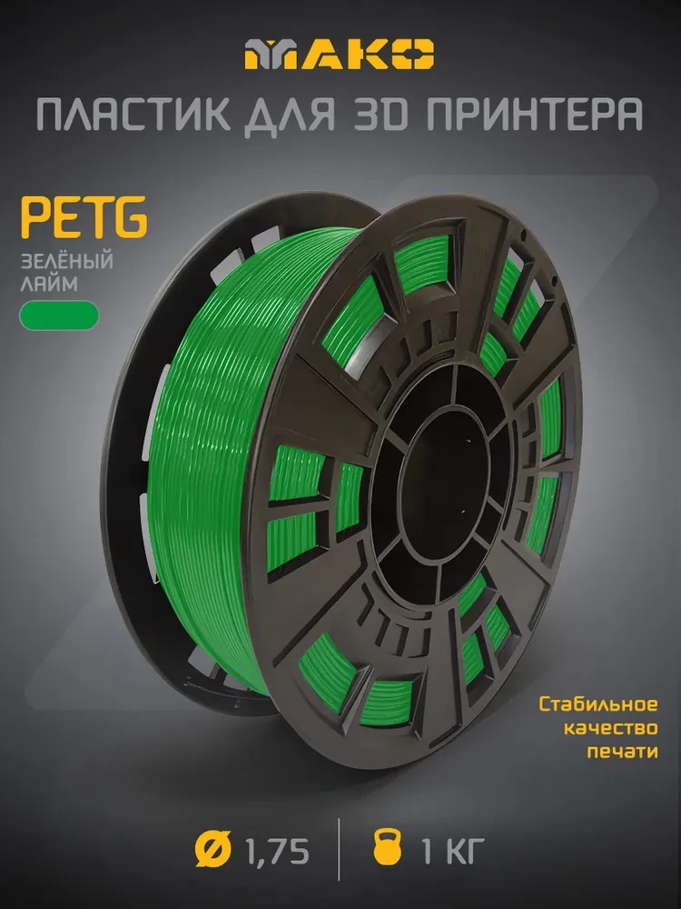 Пластик для 3D-принтера Petg MAKO Зелёный лайм (полупрозрачный) 1,75 мм ...